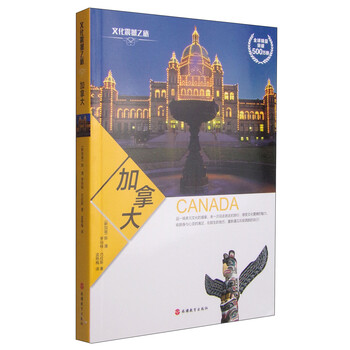 文化震撼之旅：加拿大