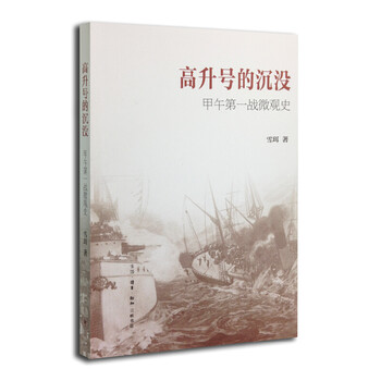 {正版新书}高升号的沉没：甲午第一战微观史9787108051837