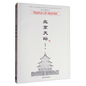 中国古代建筑知识普及与传承系列丛书·北京古建筑五书：北京天坛