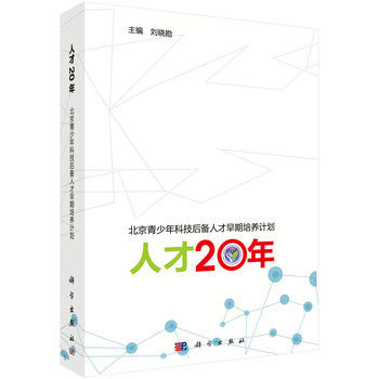 人才20年-北京青少年科技后备人才早期培养计划9787030524522