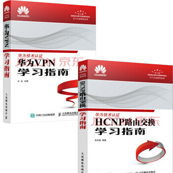 HCNP路由交换学习指南+ 华为VPN学习指南王达华为技术认证考ICT考试认证系列丛书