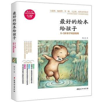 最好的绘本给孩子-0~3岁亲子阅读指南