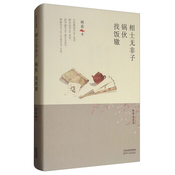 林希自选集：相士无非子·锅伙·找饭辙