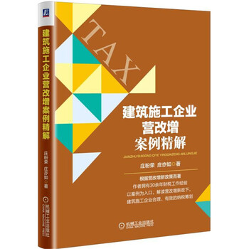 正版书籍 建筑施工企业营改增案例精解9787111575870