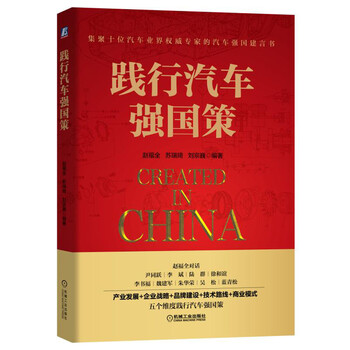 践行汽车强国策
