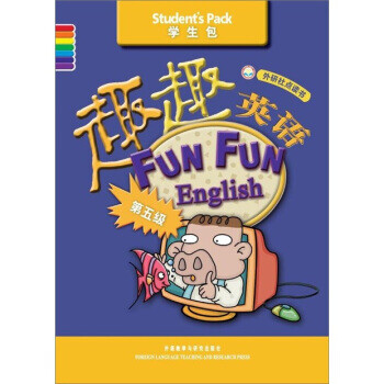 趣趣英语(第5级)(学生包)(外研社点读书) 刘秀玲 9787560093987