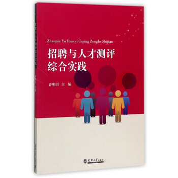 招聘与人才测评综合实践