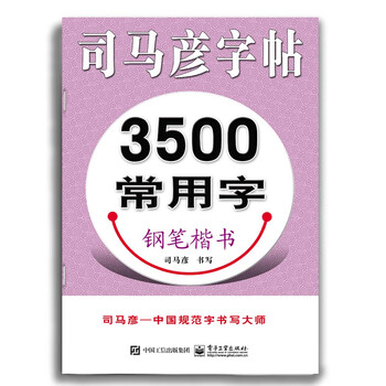 骑马钉-3500常用字·钢笔楷书978712115~~~~