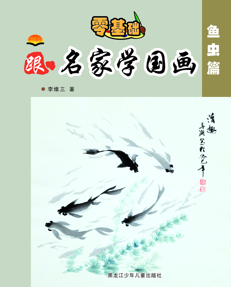 中小学生跟名家学国画——鱼虫篇
