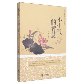 {正版新书}不生气的智慧9787515707020