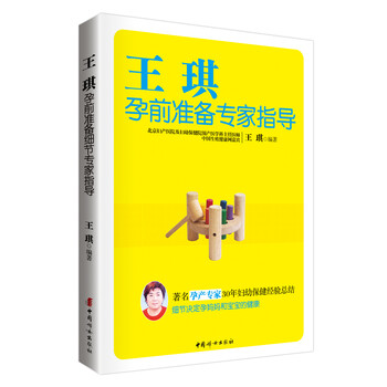 [正版新书]王琪孕前准备专家指导9787512710214中国妇女