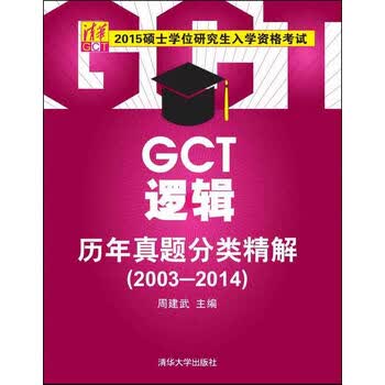 2015硕士学位研究生入学资格考试：GCT逻辑历年真题分类精解（2003-2014）