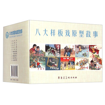 八大样板戏原型故事（套装共10册）