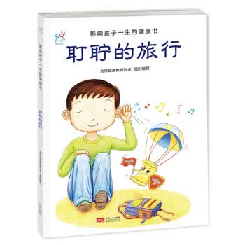 耵聍的旅行：影响孩子一生的健康书 3-6岁孩子习惯养成教育绘本 保护耳朵