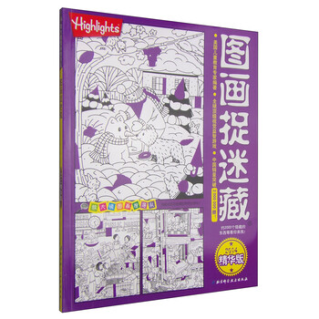 放大镜图画搜寻队 图画捉迷藏（2014精华版）