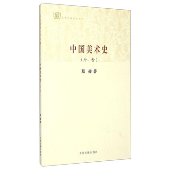 新书--百年经典学术丛书：中国美术史（外一种 ）9787532575077上海古籍郑昶
