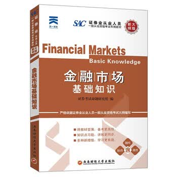 新大纲版证券从业人员一般从业资格考试专用教材金融市场基础知识9787550419407