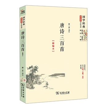 国学经典 学生读本 今注今释：唐诗三百首（精编版）九年级上册阅读