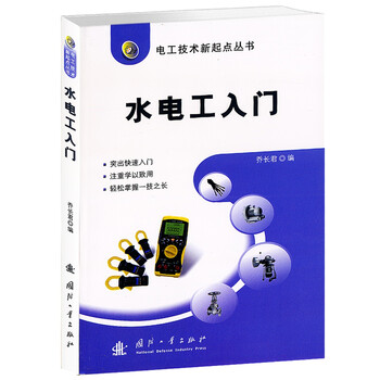 电工技术新起点丛书：水电工入门