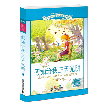 假如给我三天光明 新课标小学语文阅读丛书彩绘注音版 第十一辑