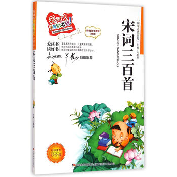 国学启蒙系列·爱阅读童年彩书坊：宋词三百首（标准注音彩绘版）