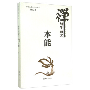 禅与生命系列丛书（01）：禅与生命之本能