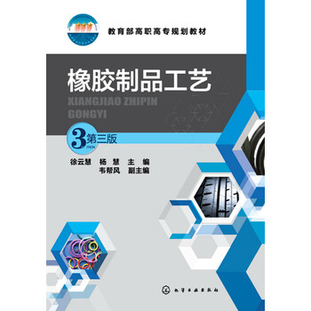 橡胶制品工艺(徐云慧)(第三版)