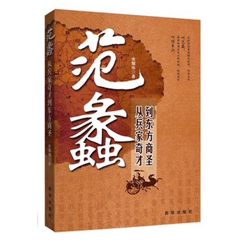 范蠡:从兵家奇才到东方商圣 余耀华 著 新华出版社 正版图书