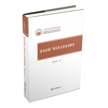 清末民初广州劳资关系变动研究