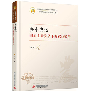 去小农化：国家主导发展下的农业转型
