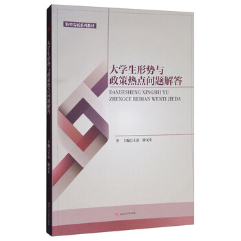 大学生形势与政策热点问题解答