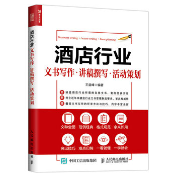 酒店行业文书写作 讲稿撰写 活动策划（人邮普华出品）