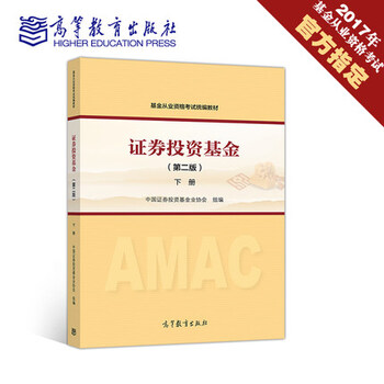 证券投资基金(第二版)下册  基金从业资格考试教材 中国证券投资基金业协会组
