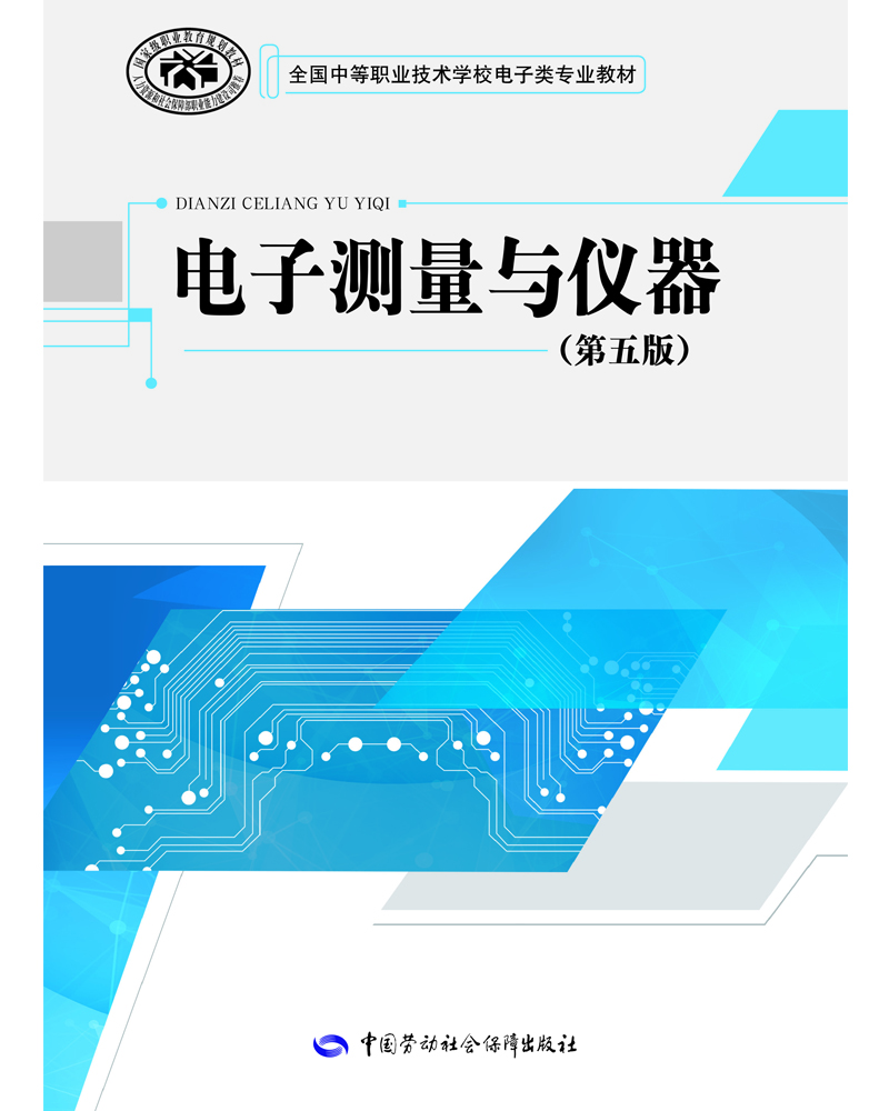 电子测量与仪器（第五版）