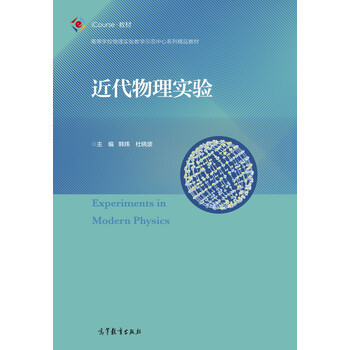 近代物理实验/iCourse教材·高等学校物理实验教学示范中心系列精品教材
