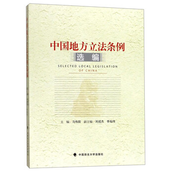 中国地方立法条例选编