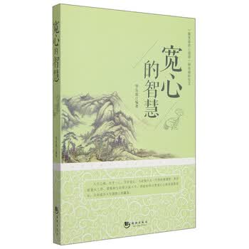   宽心的智慧9787515707150海潮出版