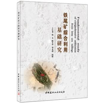 铁尾矿综合利用基础研究9787516010198
