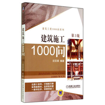 建筑施工1000问(第3版)/建筑工程1000问系列