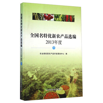 全国名特优新农产品选编（2013年度 下）