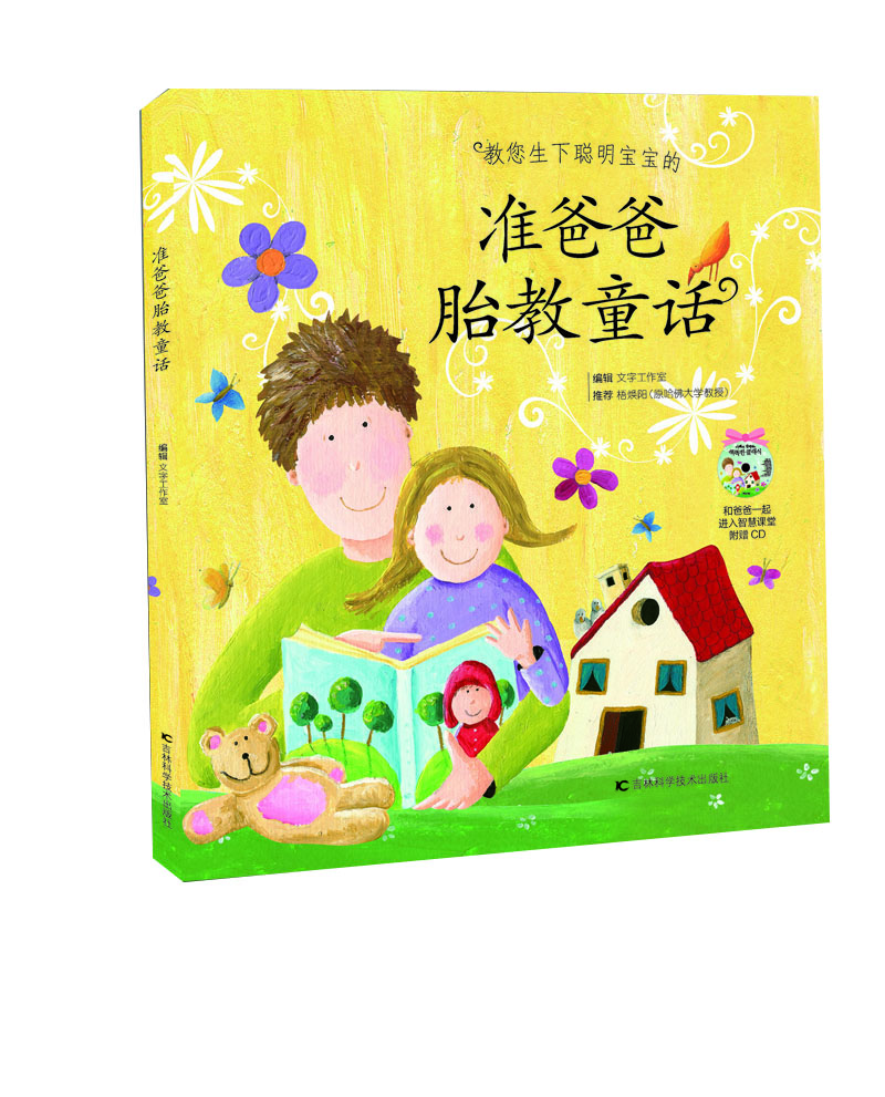 正版 准爸爸胎教童话 9787538482850