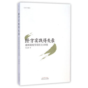 经方实践得失录(跟师黄煌学用经方130案)