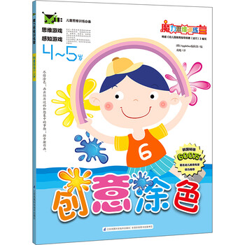 魔力思维训练营：创意涂色4-5岁