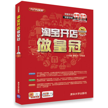 正版书籍 淘宝开店做皇冠9787302391074