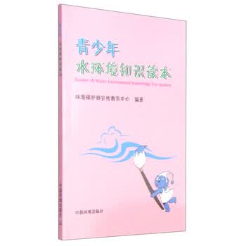青少年水环境知识读本