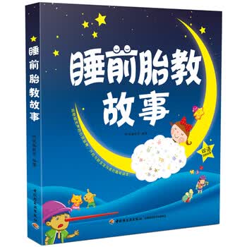   睡前胎教故事9787518404285中国轻工业