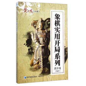 黄少龙经典藏书：象棋实用开局系列