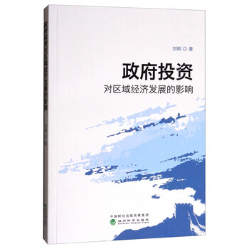 政府投资对区域经济发展的影响