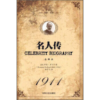 名人传(全译本名家名译)