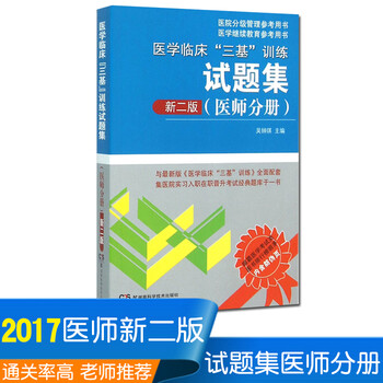 医学临床三基训练试题集(医师分册)新二版新2版 医院分级管理医学继续教育参考用书